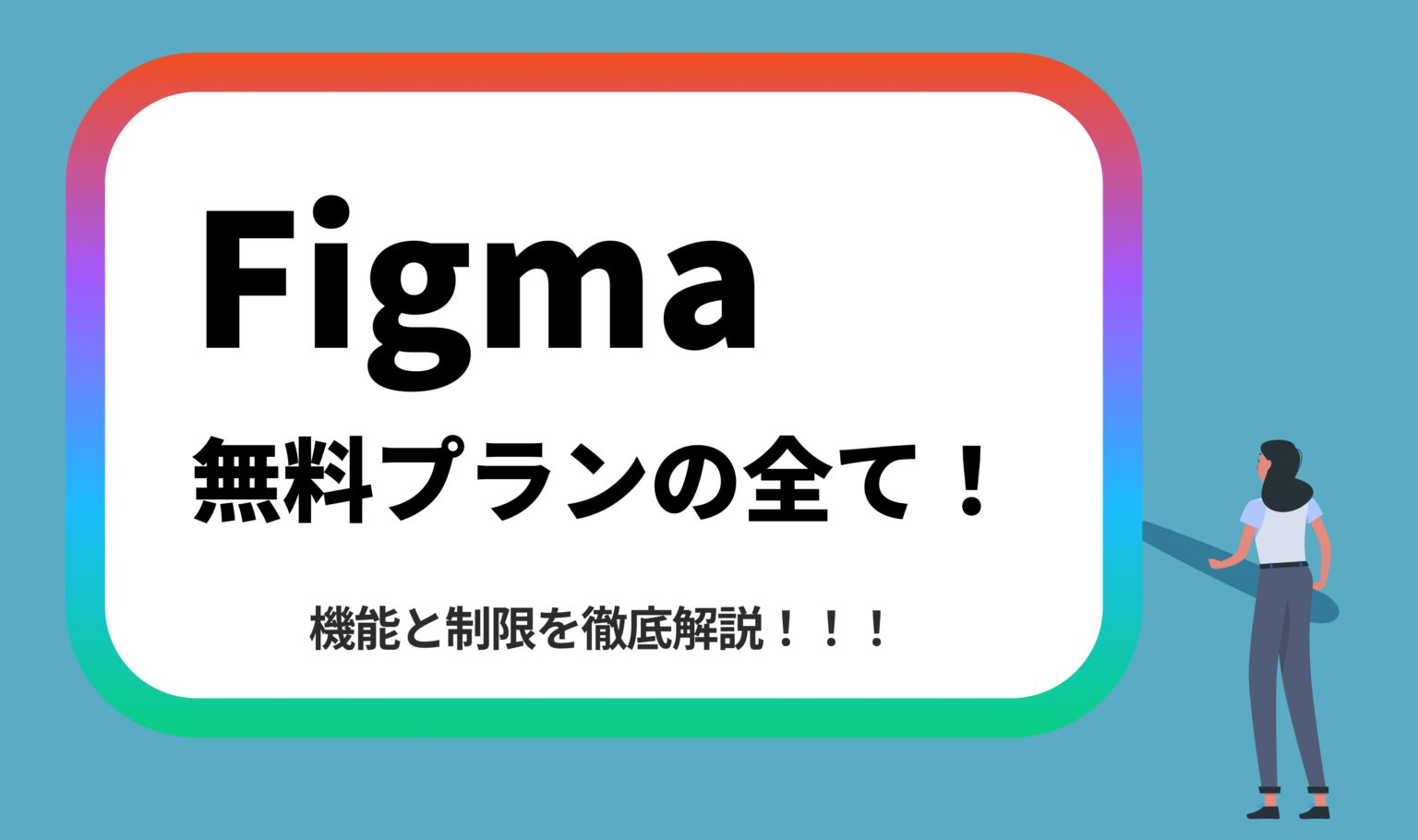 2024年最新版！！Figma無料プランのすべて：機能と制限を徹底解説 | UIUX media