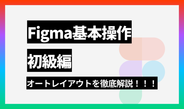 Figmaオートレイアウト入門！初心者が知っておくべきオートレイアウトの基本を徹底解説！ | UIUX media