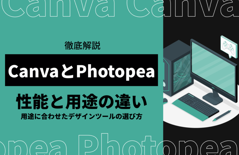 CanvaとPhotopeaを徹底比較！初心者から上級者まで使えるデザインツールの活用法 | UIUX media